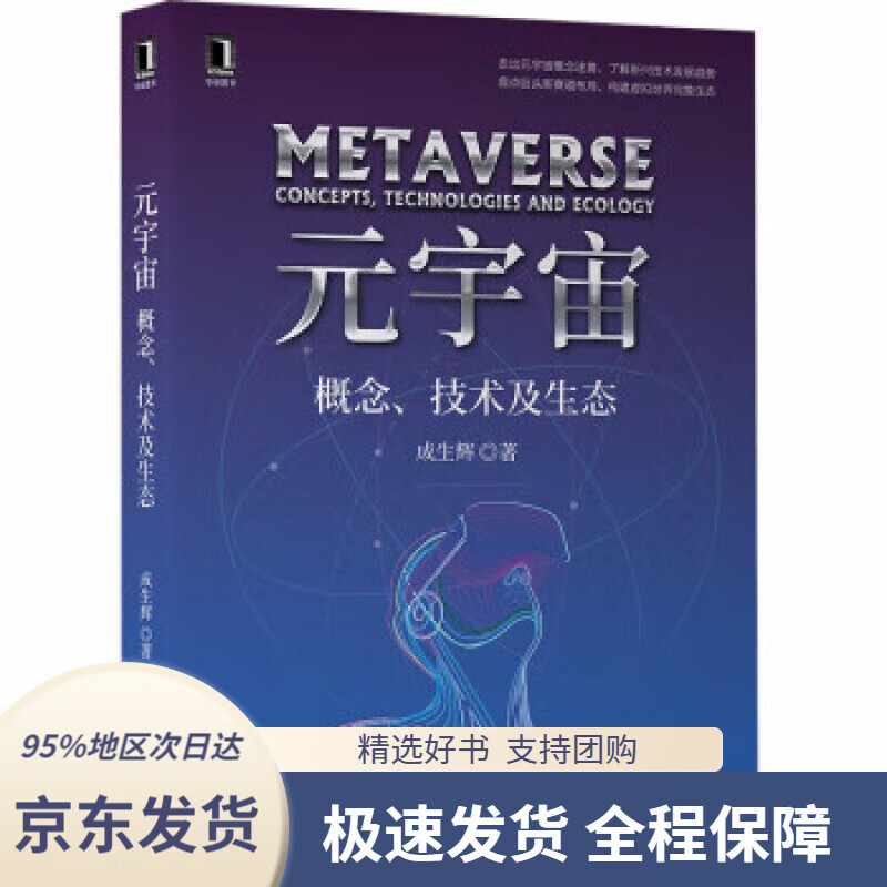 【 京东配送 支持团购】元宇宙：概念、技术及生态 成生辉 9787111703549