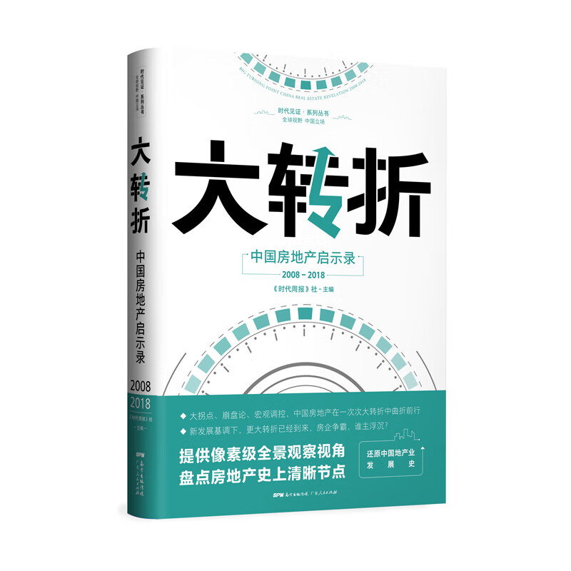 大转折：中国房地产启示录