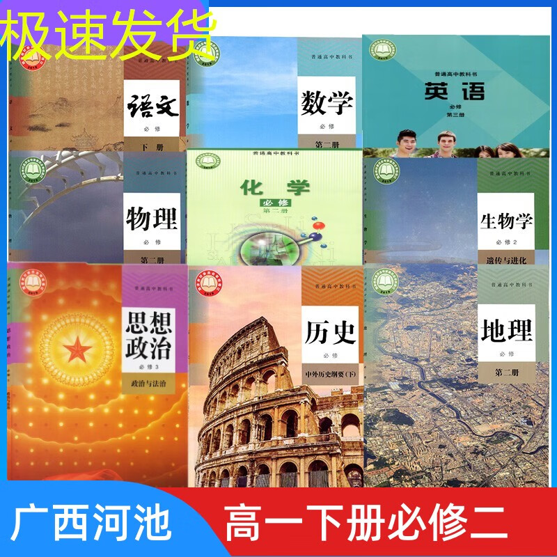 广西【河池等地区适用】高中必修二全套装9本人教版语文生物历史A版数学地理物理+苏教版化学必修二政治外
