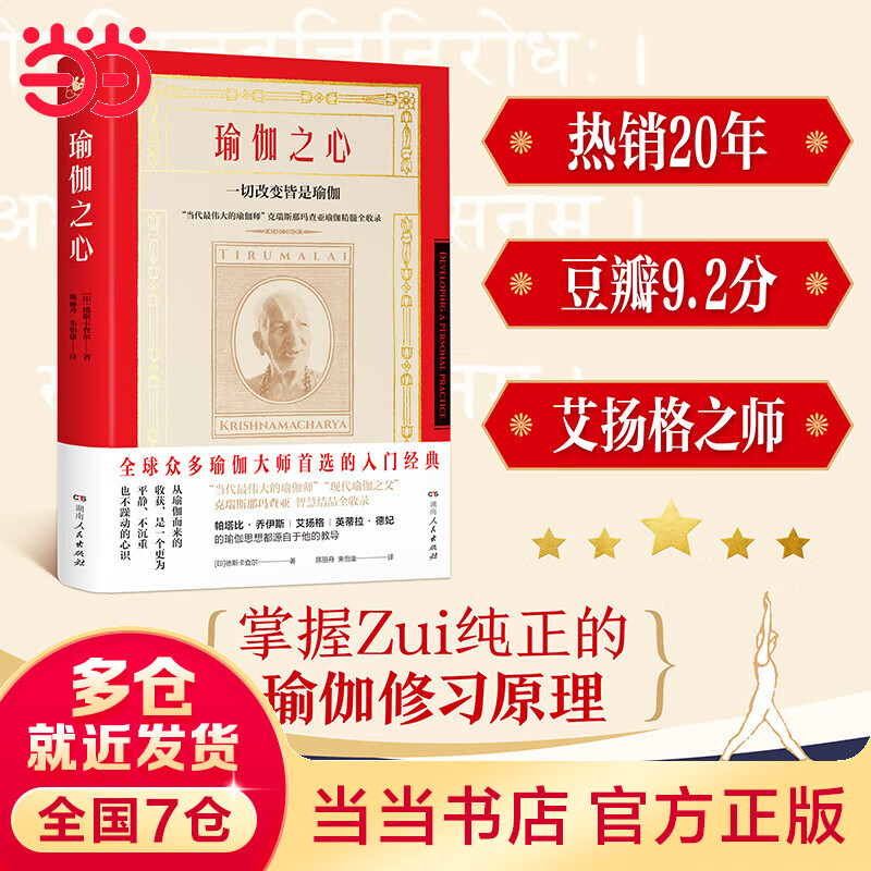 瑜伽之心（全新升级版 豆瓣评分9.2，全球众多瑜伽师推崇的入门经典）