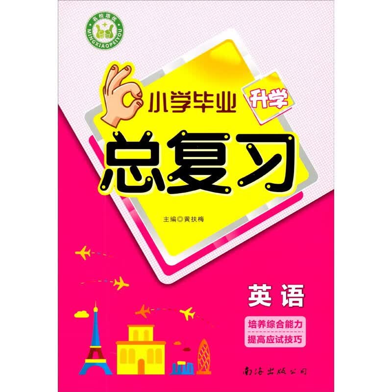 英语/小升初升学总复习