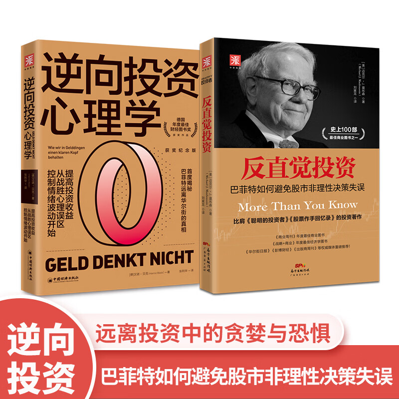 逆向投资策略：逆向投资心理学+反直觉投资（套装2册）