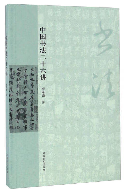 中国书法二十六讲【好书】