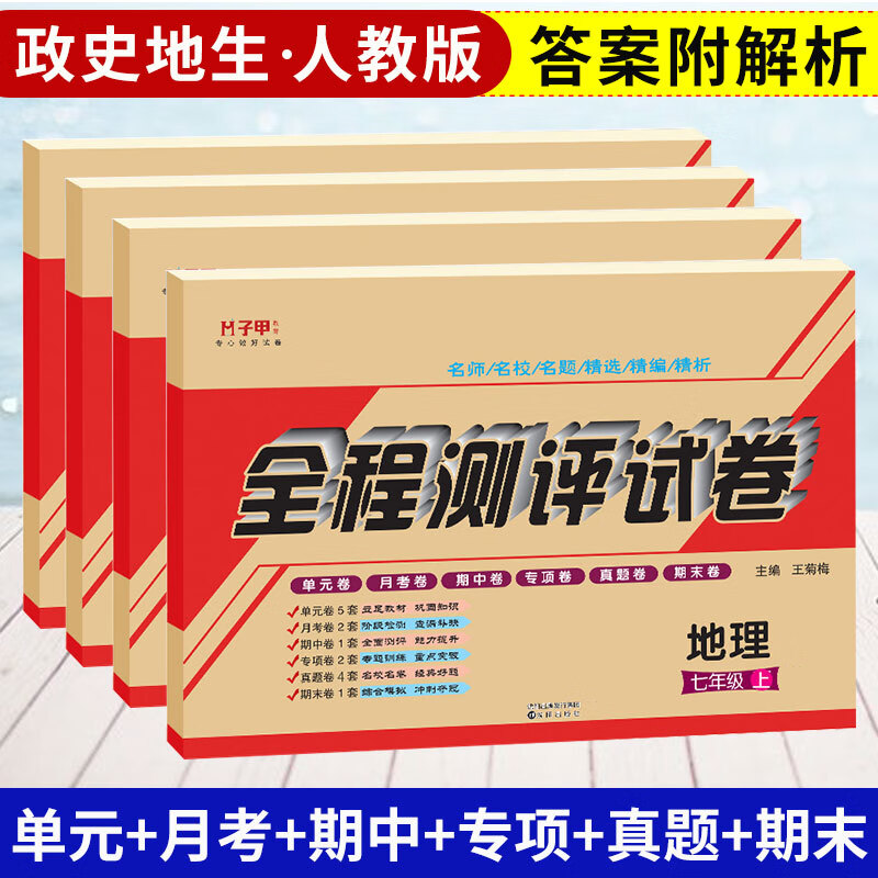 七年级上册历史地理生物道德与法治全套人教版试卷 七上人教版教材同步单元月考期中期末全程测试卷 初一地理生物政治历史练习册 初一七年级上册副科小四门辅导资料