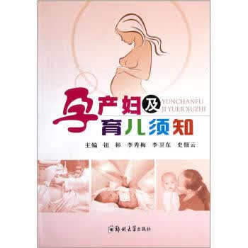 孕产妇及育儿须知