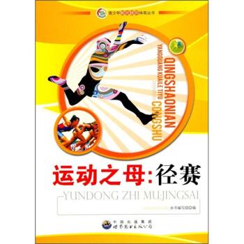 运动之母:径赛