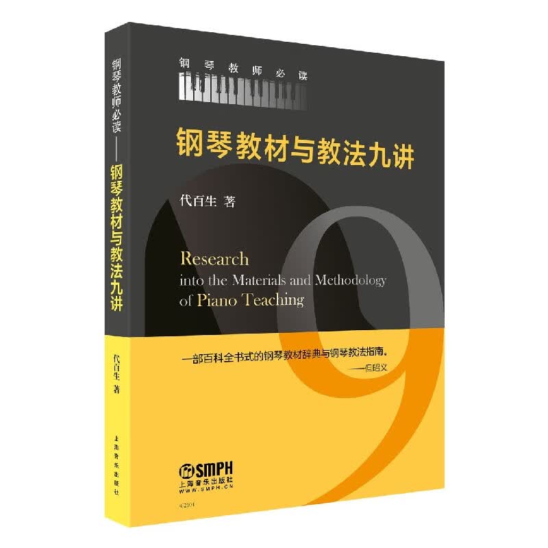 钢琴教材与教法九讲(钢琴教师必读)