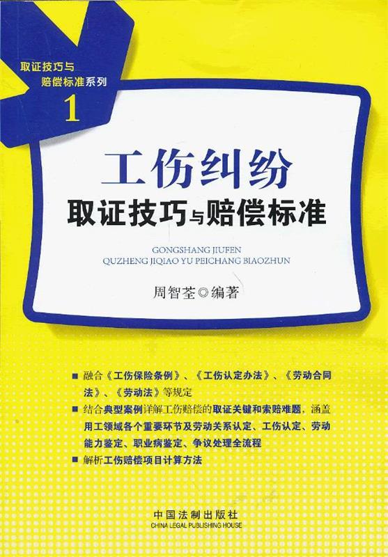 工伤纠纷取证技巧与赔偿标准