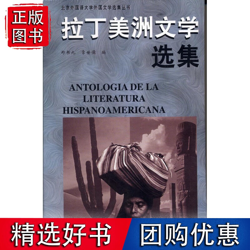 拉丁美洲文学选集(13新)