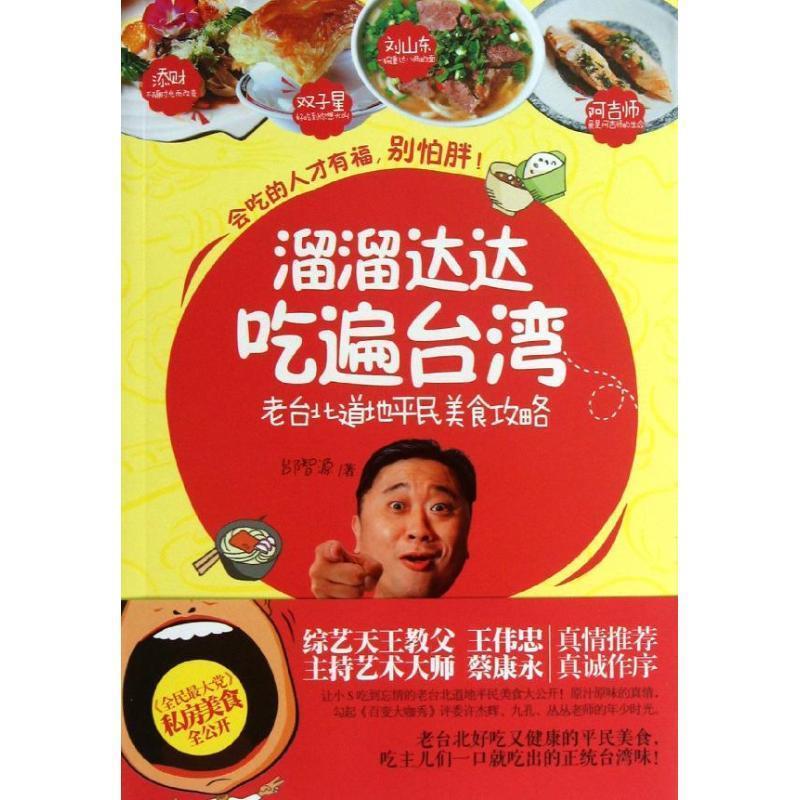 溜溜达达吃遍台湾 邰智源 著 长江文艺出版社