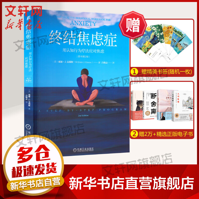 终结焦虑症 用认知行为疗法应对焦虑(原书第2版 ) 图书