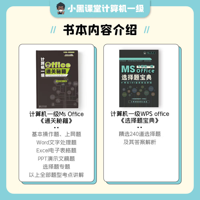 小黑课堂2023年9月计算机一级Ms office通关秘籍+真题题库