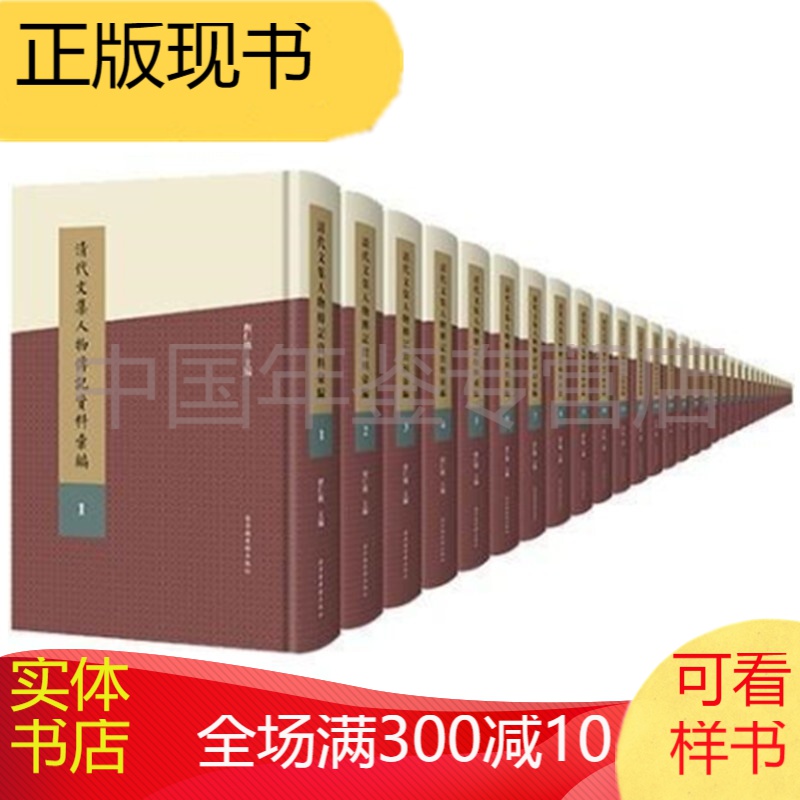清代文集人物传记资料汇编（16开精装 全118册 原箱装）