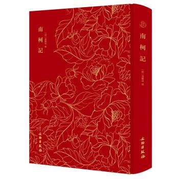 南柯记