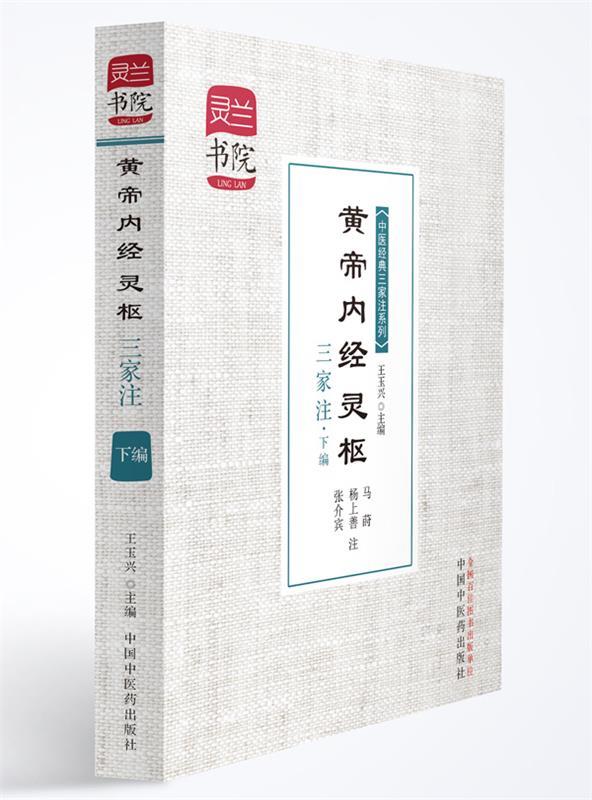 黄帝内经灵枢三家注下