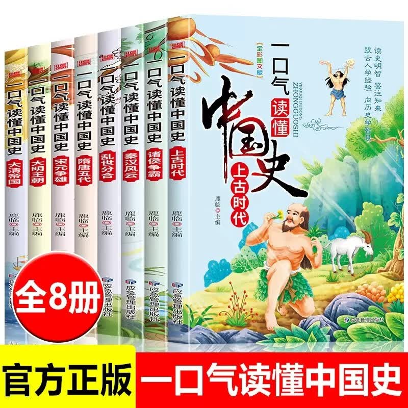一口气读懂中国史全套8册写给儿童的历史故事漫画书中华上下五千年青少年版小学生三四至五六年级课外书阅读