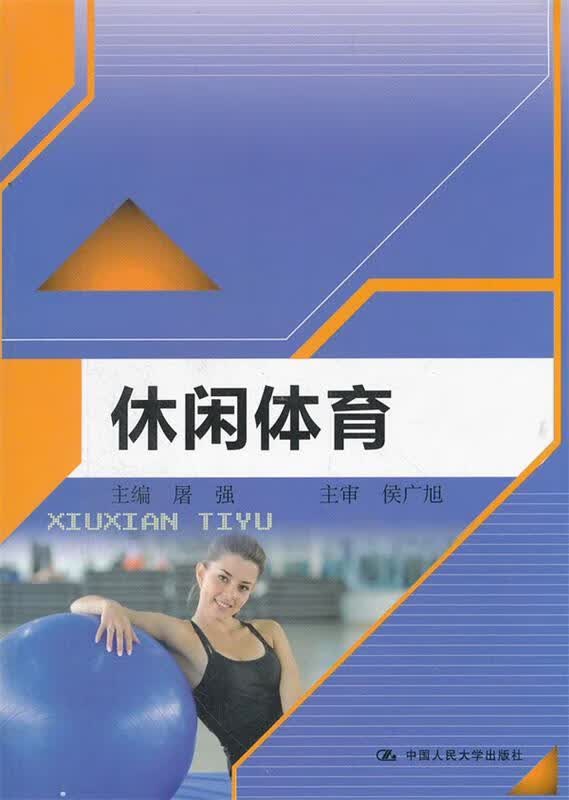休闲体育屠强中国人民大学出版社