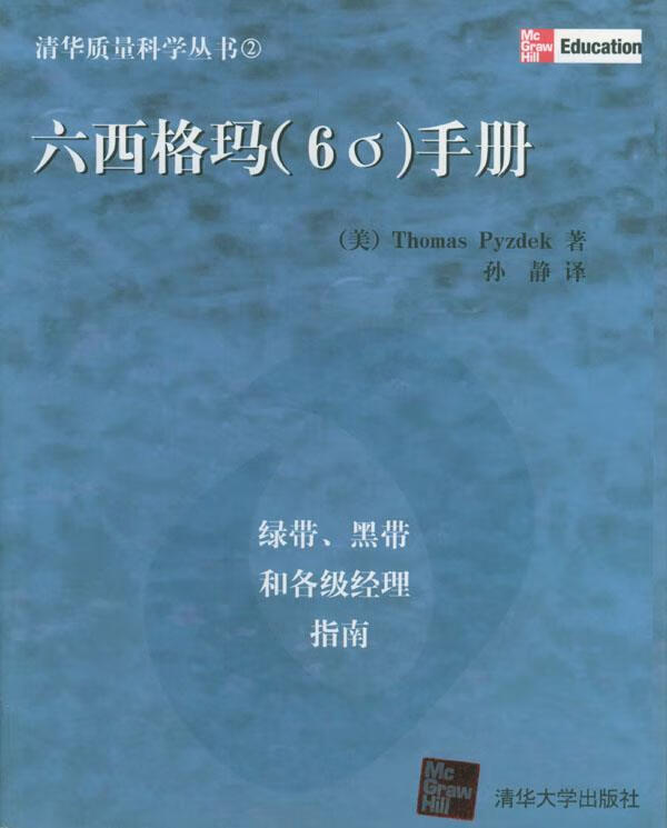 六西格玛(6σ)手册:绿带、黑带和各级经理指南