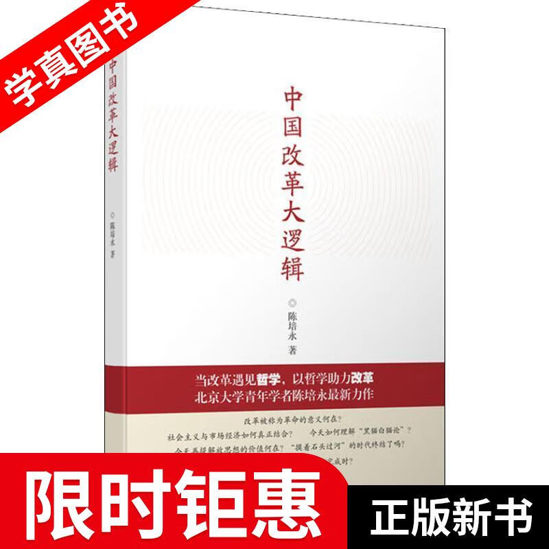 中国改革大逻辑 陈培永 广东人民出版社