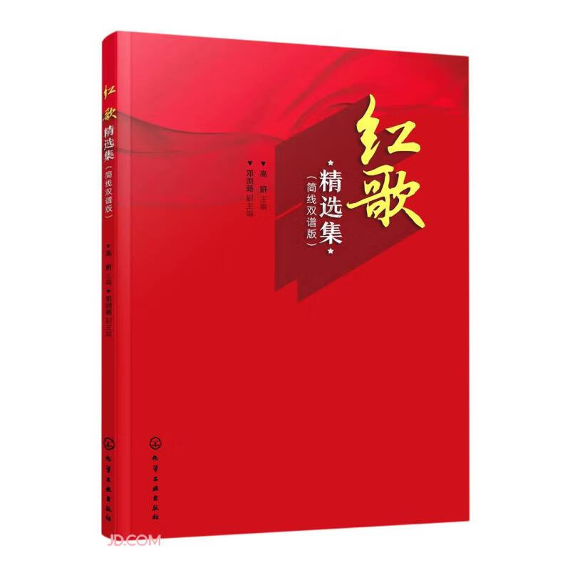 红歌精选集（简线双谱版）