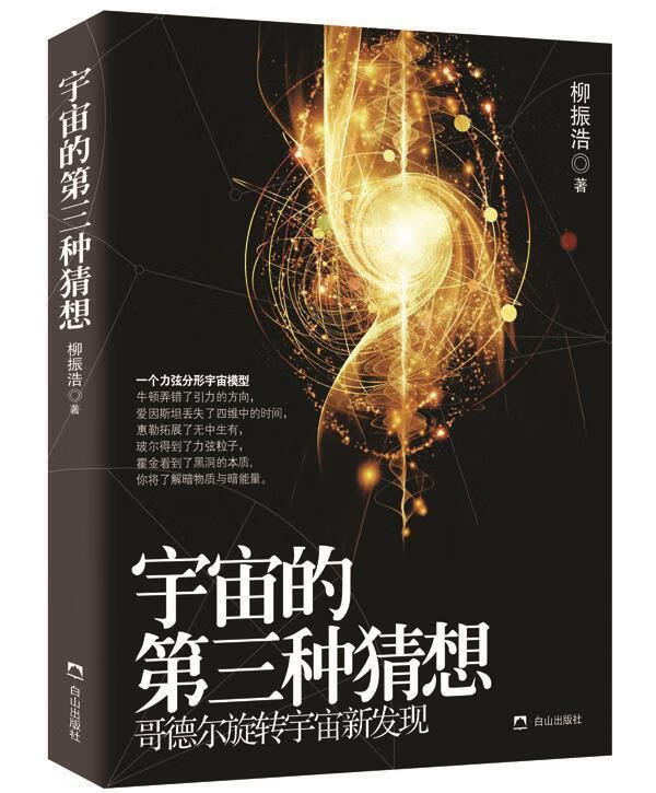 宇宙的第三种猜想 柳振浩 白山出版社