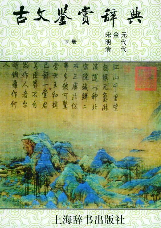 古文鉴赏辞典 陈振鹏,章培恒 主编