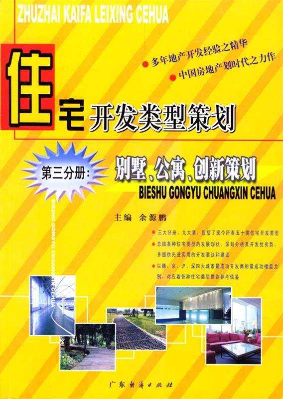 别墅公寓创新策划 余源鹏 主编【书】