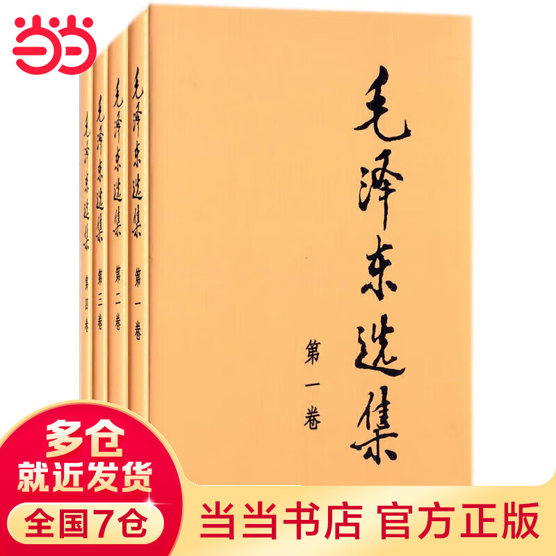 【当当】毛泽东选集（全四册，精装）