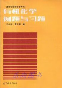 有机化学例题与习题 王长凤，曹玉蓉编 高等教育出版社