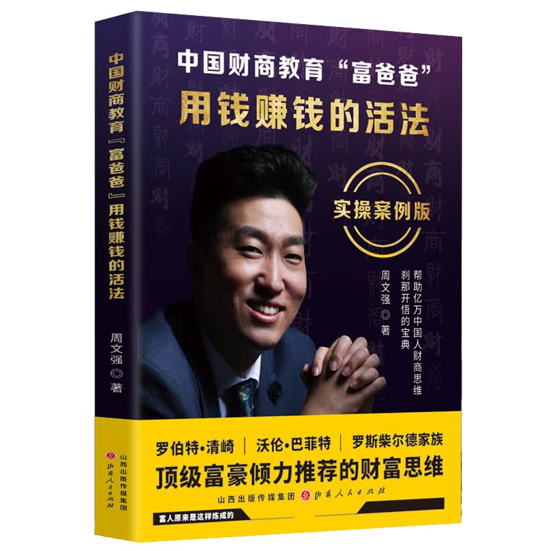 中国财商教育“富爸爸”：用钱赚钱的活法（实操案例版）