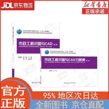 【全新畅销书籍】市政工程识图与CAD（第二版） 汤建新，程群 中国建筑工业出版社