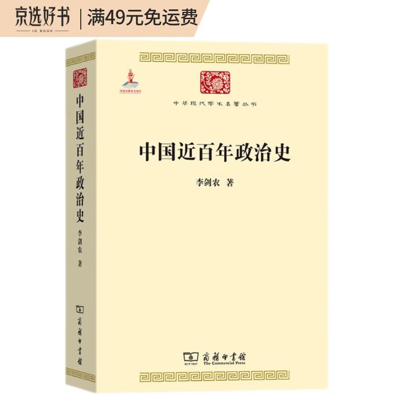 中国近百年政治史