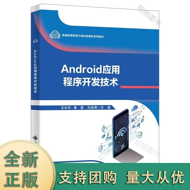 Adroid应用程序开发技术【