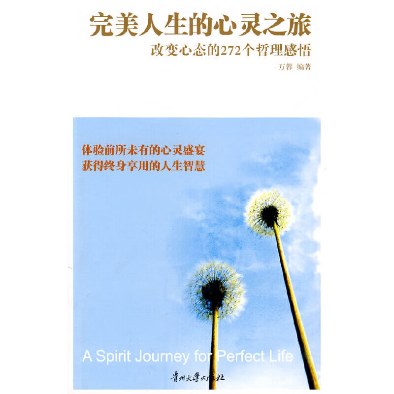 【书】完美人生的心灵之旅 改变心态的272个哲理感悟