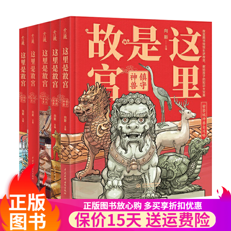这里是故宫 全5册 讲故宫关于紫禁城写给孩子的历史知识读物插图漫画故事绘本儿童文学 这里是故宫 全5册