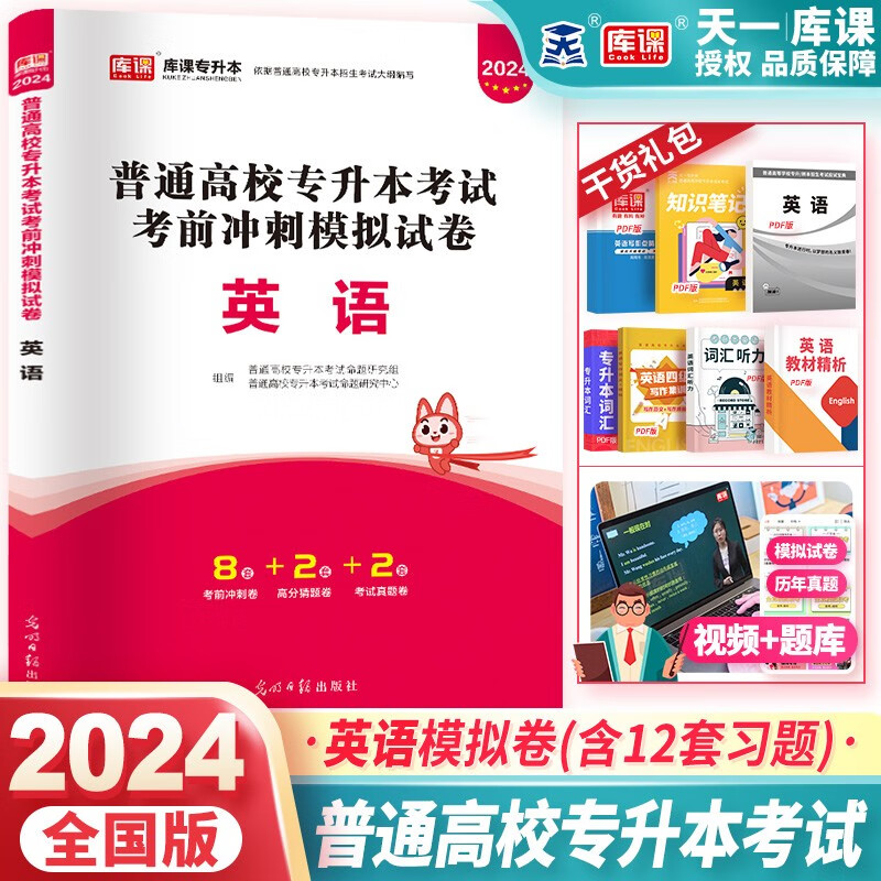 2024年北京专升本教材必刷题真题模拟卷可搭库课专升本英语高数管理学大学语文政治理论计算机基础教育心理学法学基础学前教育 【英语】模拟卷