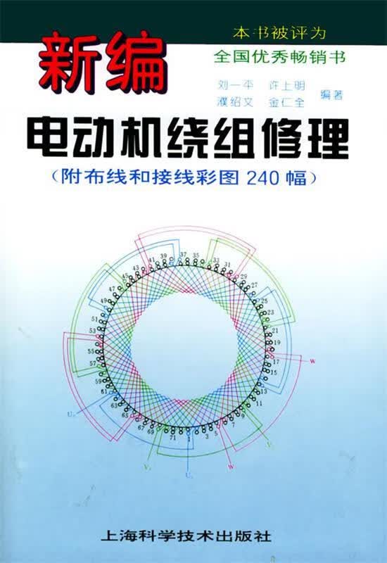 新编电动机绕组修理