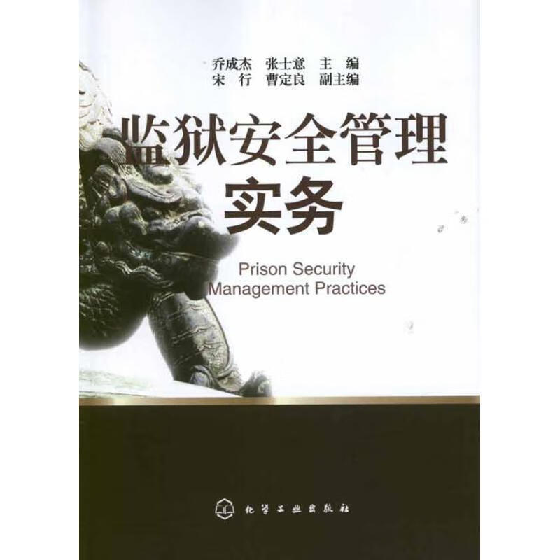监狱安全管理实务