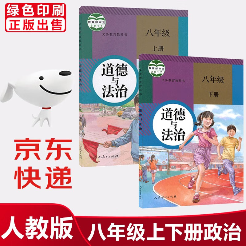 2023新版初中8八年级上下册政治道德与法治书人教版全套2本政治书教材课本人民教育出版社初2二八年级道德与法治上下册2本人教版思想品德