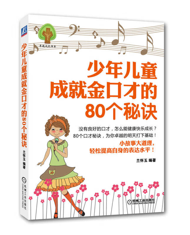 少年儿童成就金口才的80个秘诀【好书】