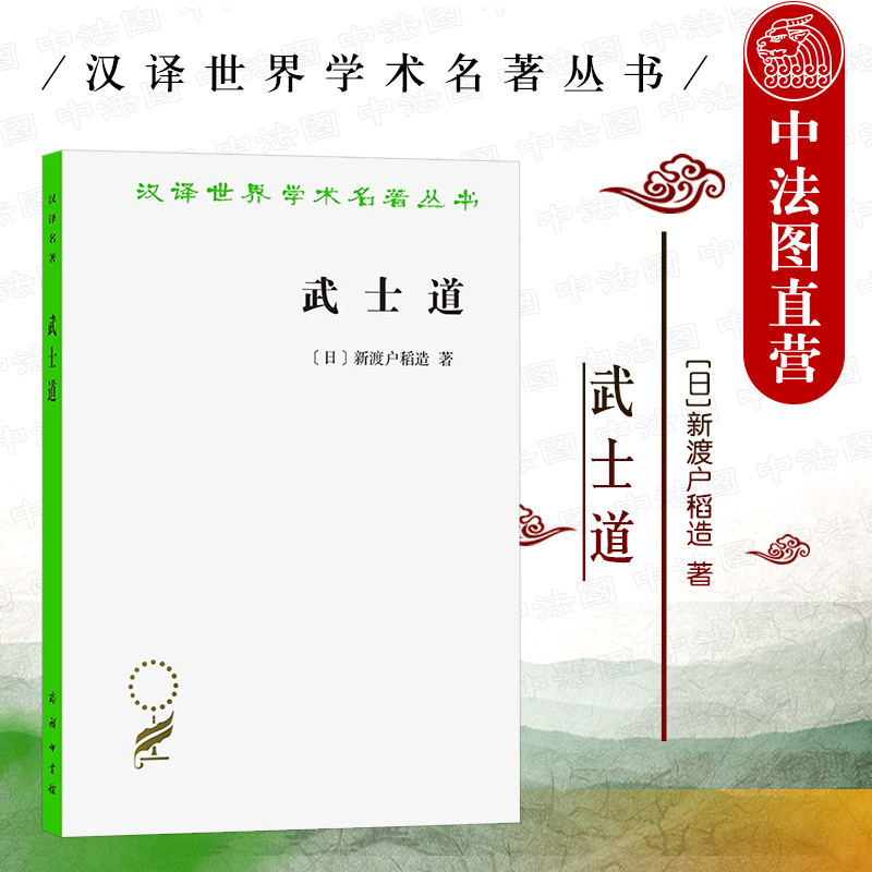 武士道 新渡户稻造 商务印书馆 汉译世界学术名著丛书 日本传统武士道 日本武士道渊源武士教育训练地位熏陶 日本文化历史