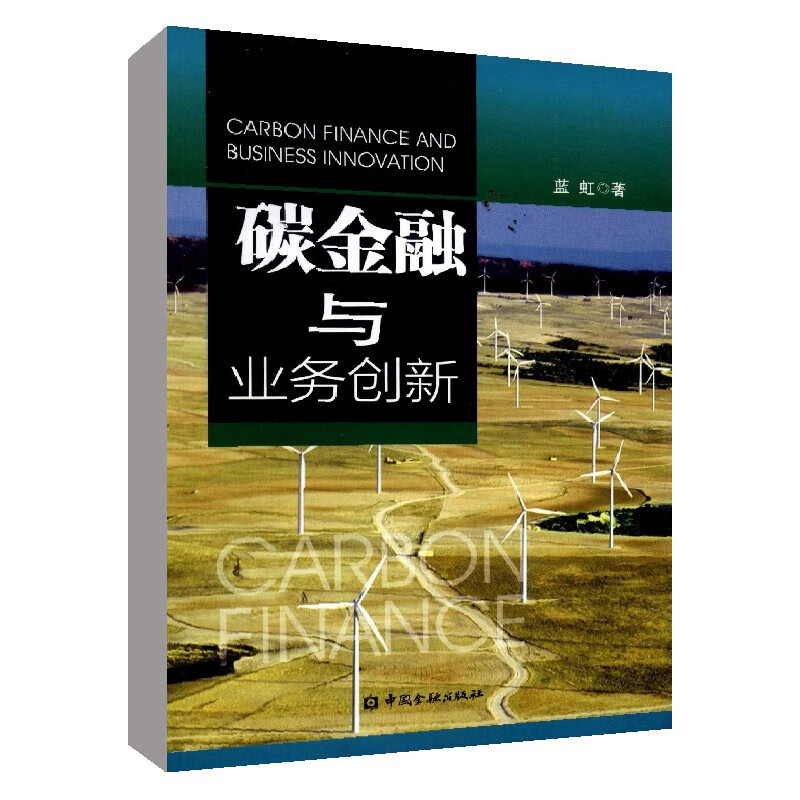 碳交易市场概论蓝虹碳金融十四五规划教材中国金融出版社碳排放权碳交易市场发展理论和实践成果碳交易市场分析碳达峰碳中和书籍 碳金融与业务创新