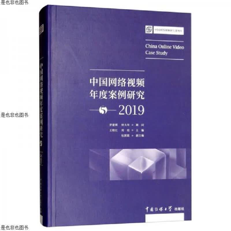 中国网络视频年度案例研究5(2019)