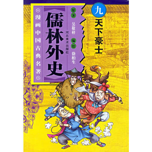 【书】儒林外史（9） 漫画中国古典名著