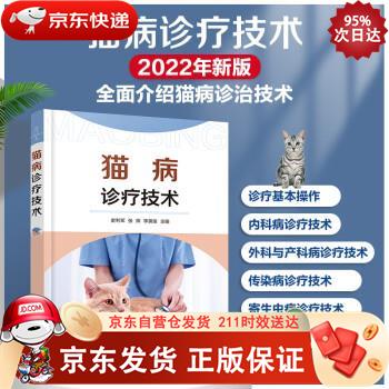 猫病诊疗技术（2022新版 内科外科产科、传染病、寄生虫、真菌病等诊疗技术 图文并茂通俗易懂） 化学