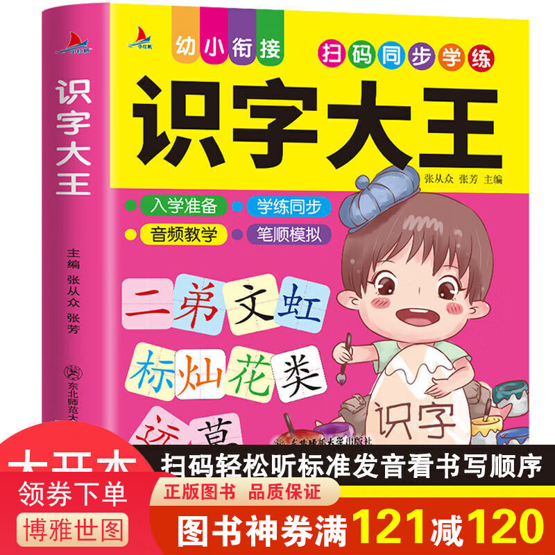 幼小衔接一识字大王 1680字彩图注音版有声伴读幼儿园学前班早教书籍幼小衔接幼升小一年级汉字书3-