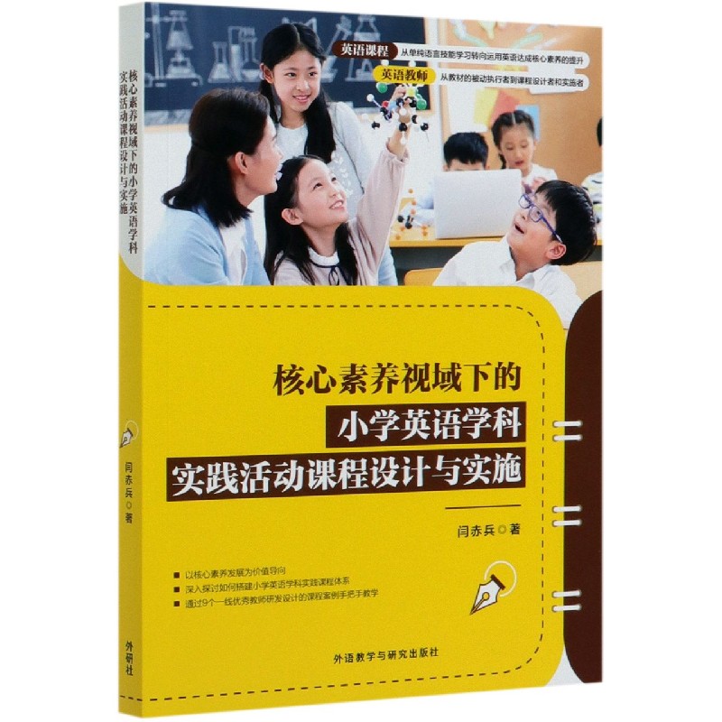 核心素养视域下的小学英语学科实践活动课程设计与实施