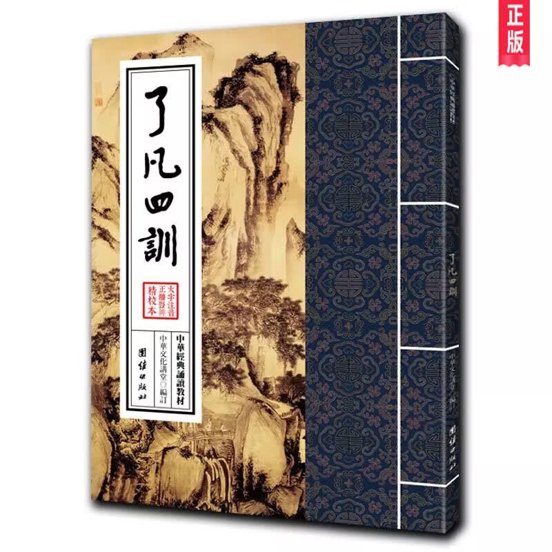 了凡四训 中华经典诵读教材 繁体大字竖排注音版 国学经典启蒙读物儿童经典诵读教材 儿童私塾国学班指