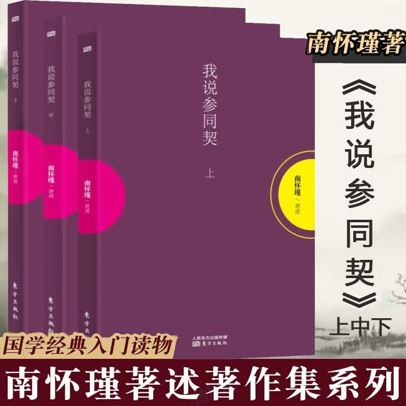 【可选】南怀瑾作品全集 复旦大学出版社 南怀瑾作品+讲述集合 古代哲学宗教国学经典书籍 我说参同契（上中下册）