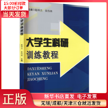 大学生科研训练教程 图书/社会科学/教育 全新